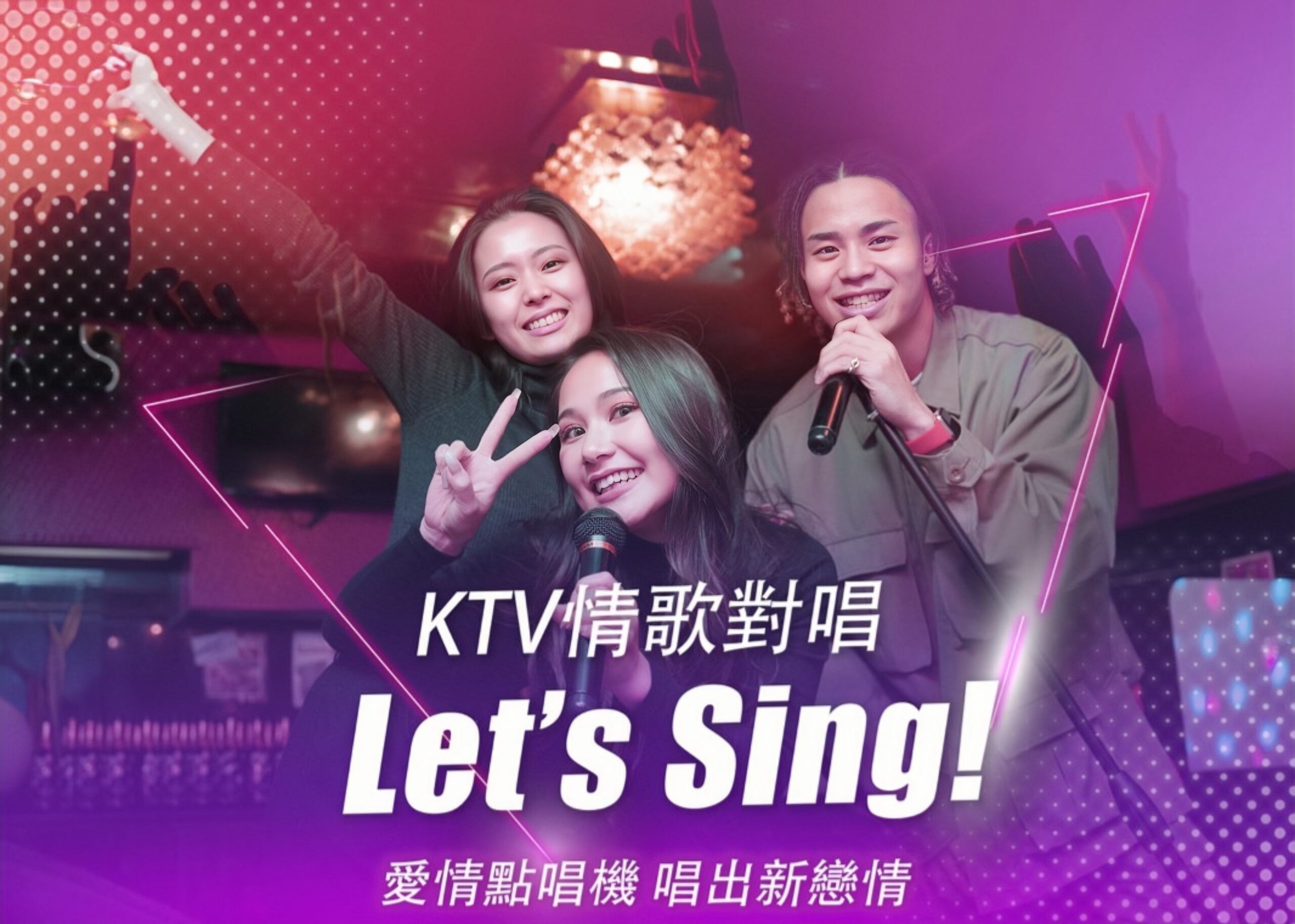 單身聯誼活動： KTV 情歌對唱 – Let’s Sing 愛情點唱機 | 戀愛小秘書-娜米｜用數據幫你找對象